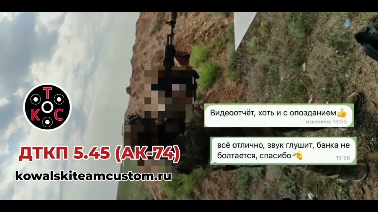 Отстрел ДТКП 5,45 | Kowalski Team Custom