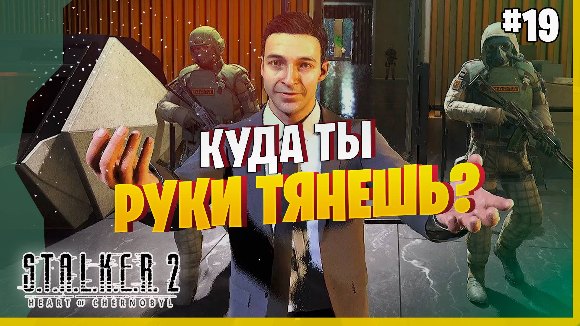 НИИЧАЗ: НИХРЕНА СЕ ВЫ ТУТ УСТРОИЛИСЬ #19  ► Прохождение игры STALKER 2