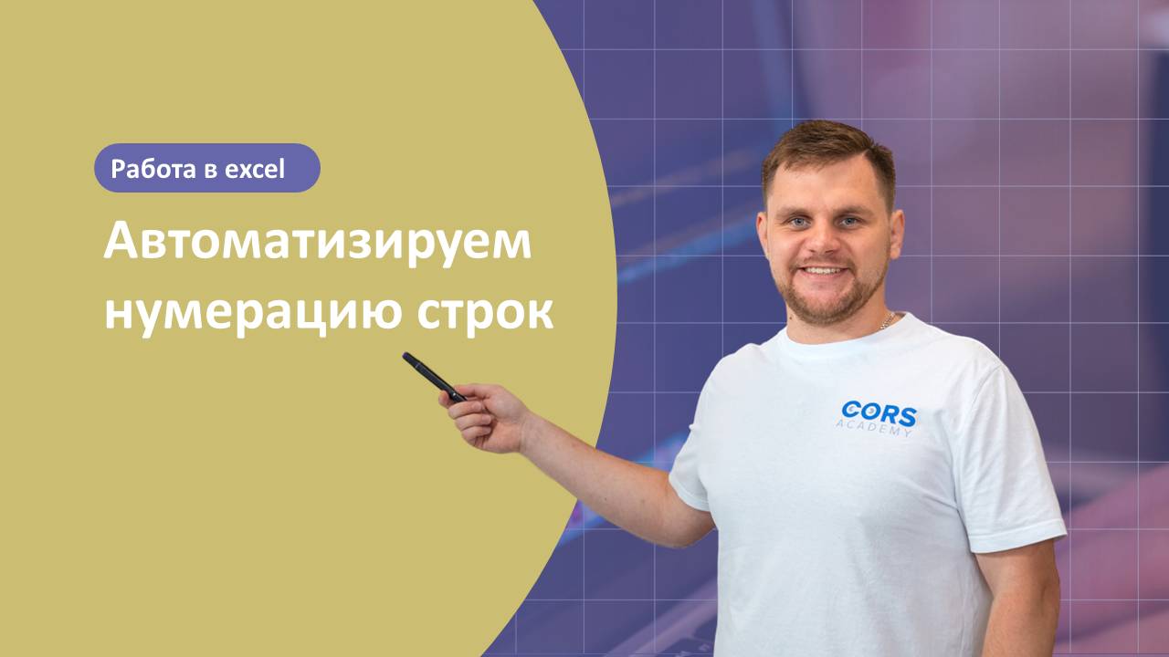Автоматизация нумерации в Excel