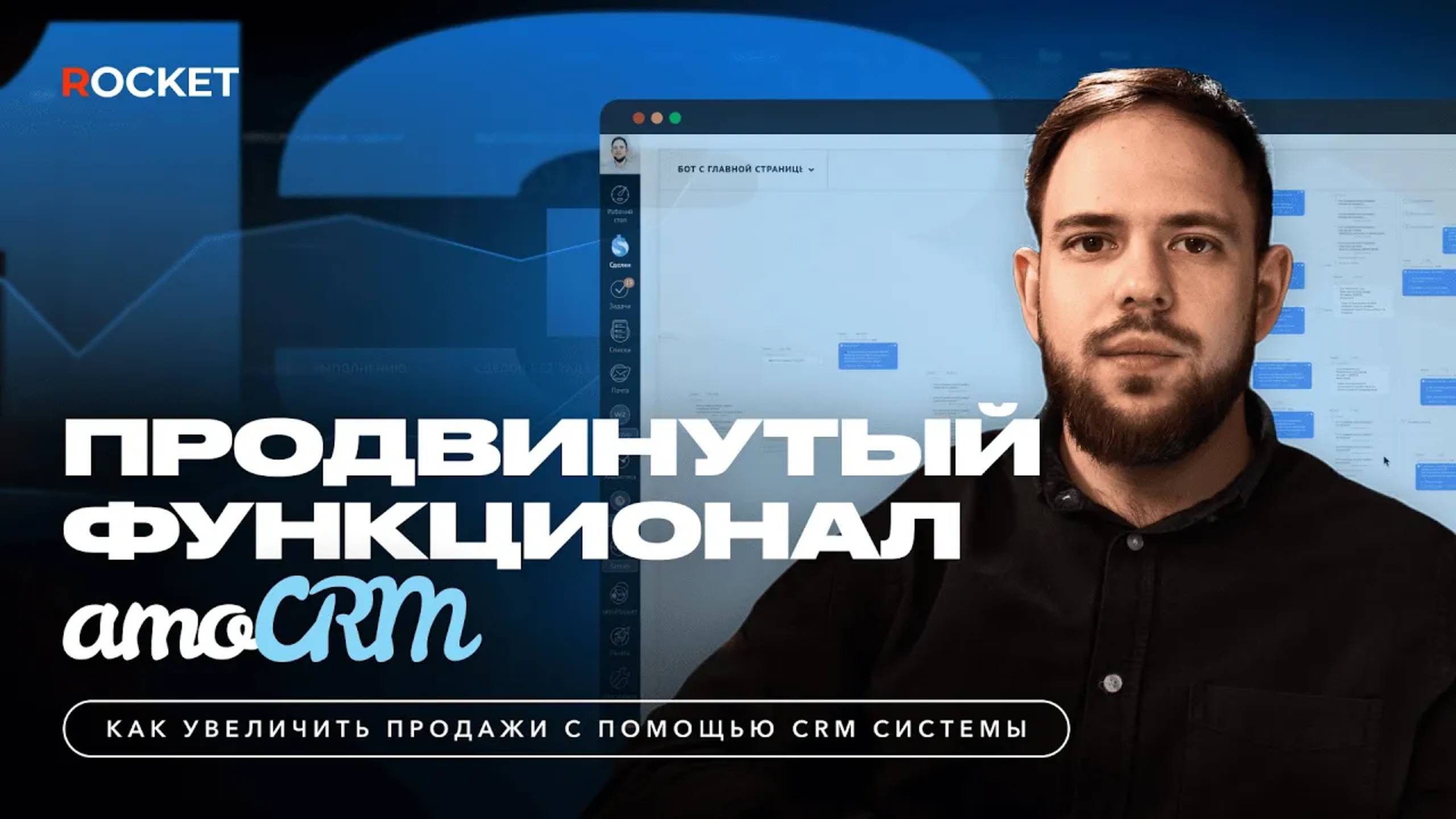 Как увеличить продажи с помощью CRM-системы. Продвинутый функционал amoCRM