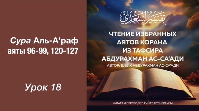 18. Аяты 96-99, 120-127 суры Аль-А'раф || Ринат абу Ибрахим #ислам #коран #сунна #рай #таджвид #вера