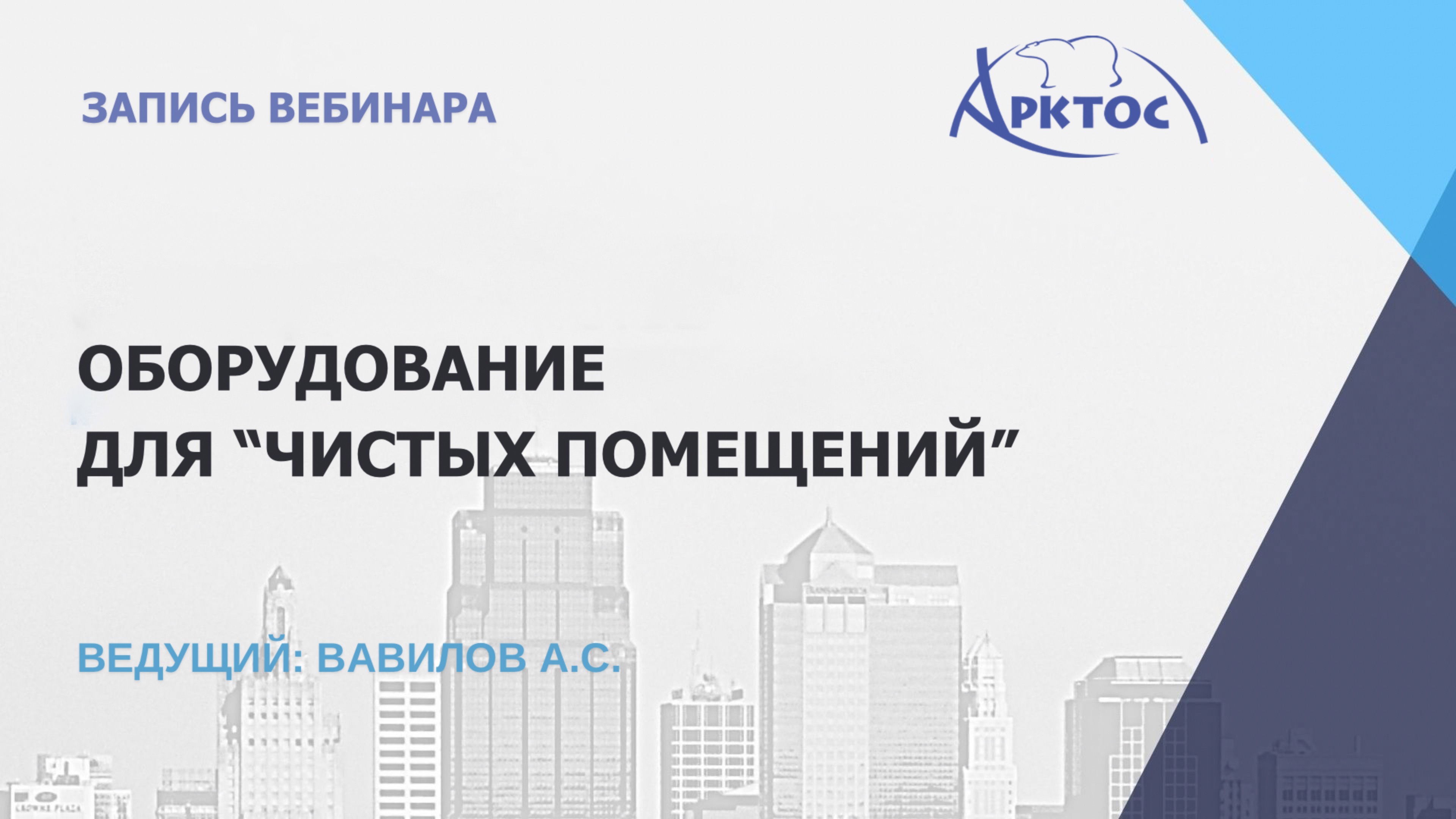 Оборудование для чистых помещений "Арктос"