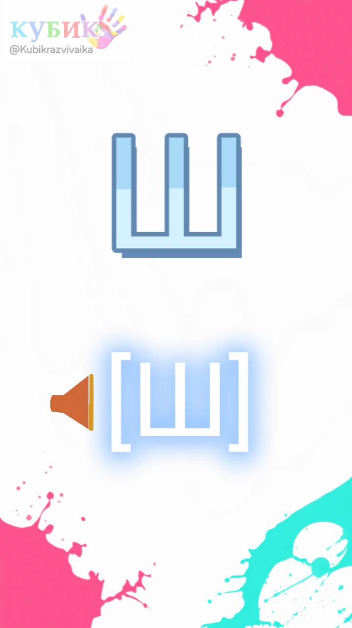 Буква Ш #shorts #русскийалфавит #russianalphabet