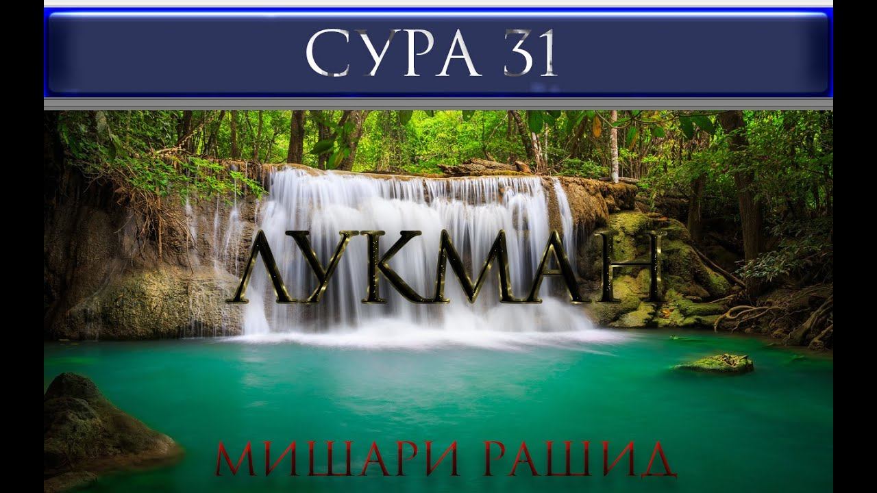 СУРА 31 "ЛУКМАН" Мишари Рашид