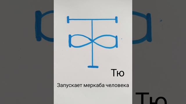 Символ Тю который запускает МЕРКАБА человека.