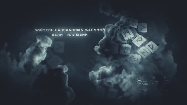 Скандинавские Руны: Урок 4. 
Руны. Цели - иллюзии