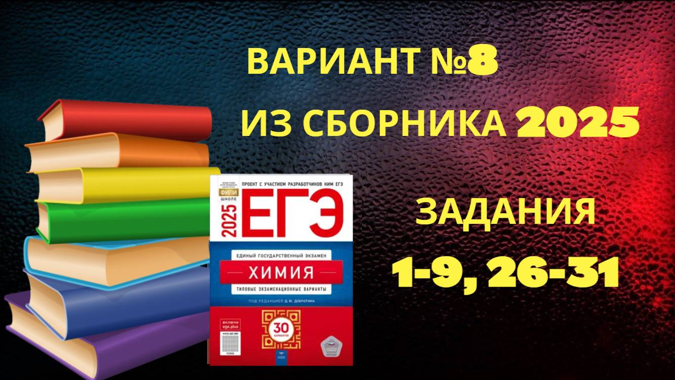 ВАРИАНТ № 8 ИЗ СБОРНИКА 2025 (НЕОРГАНИКА)