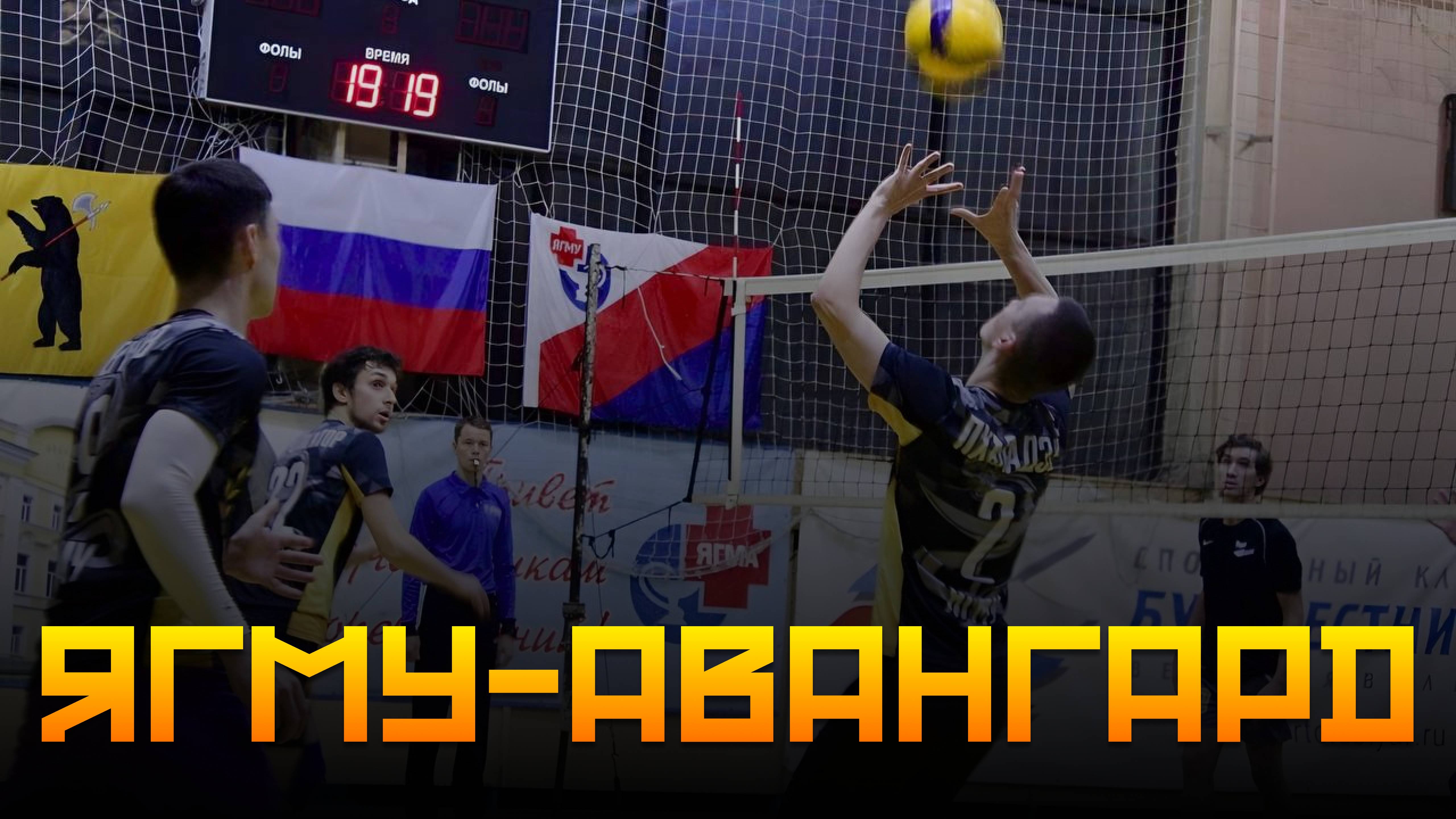 21.11.2024 ЯГМУ vs Авангард Мужчины [Полная игра]