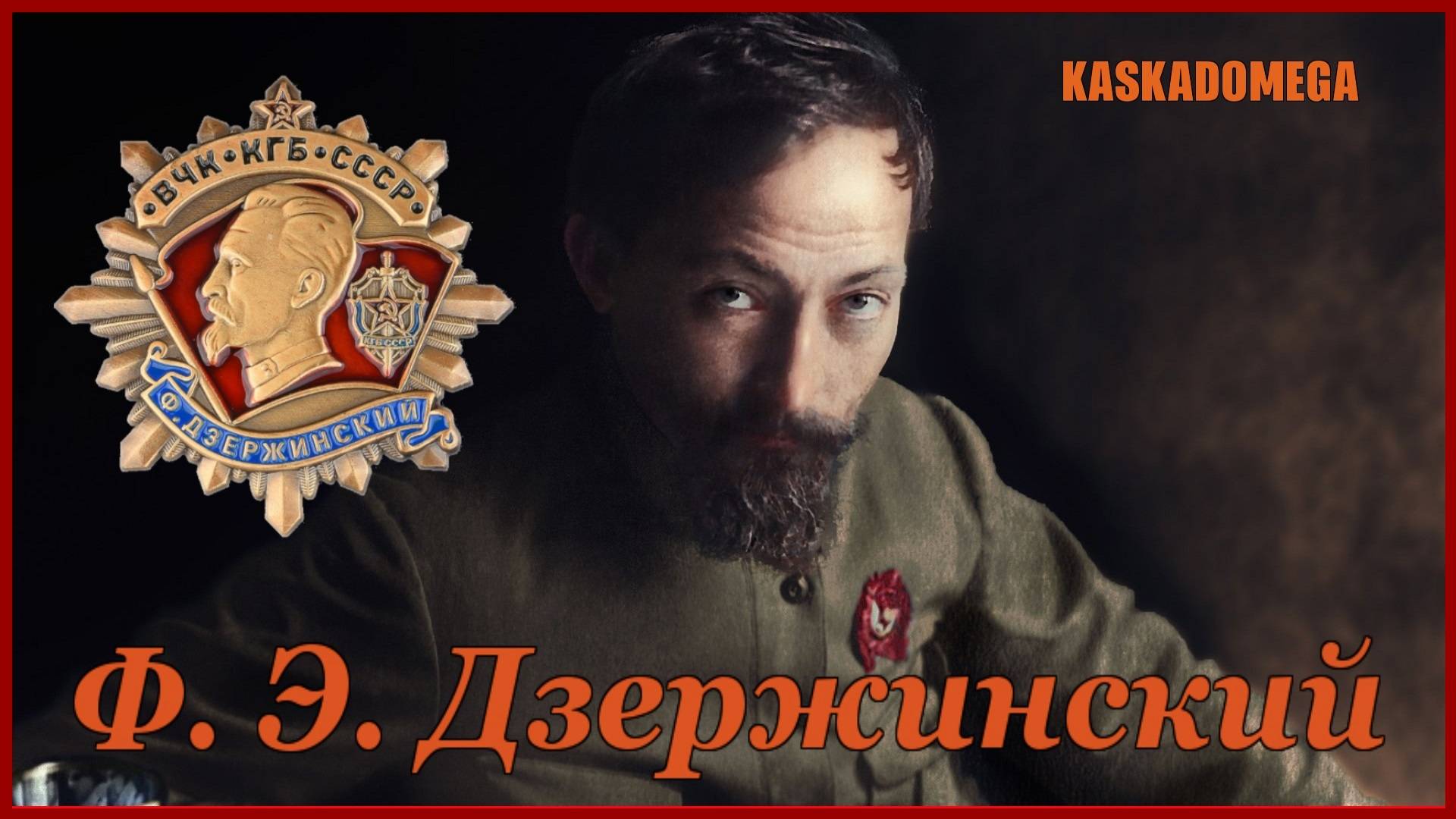 И. Кобзон - Песня о Дзержинском (Вечен Революции огонь)