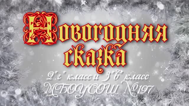 2023-12-19 Новогодняя сказка для 2г и 3в классов