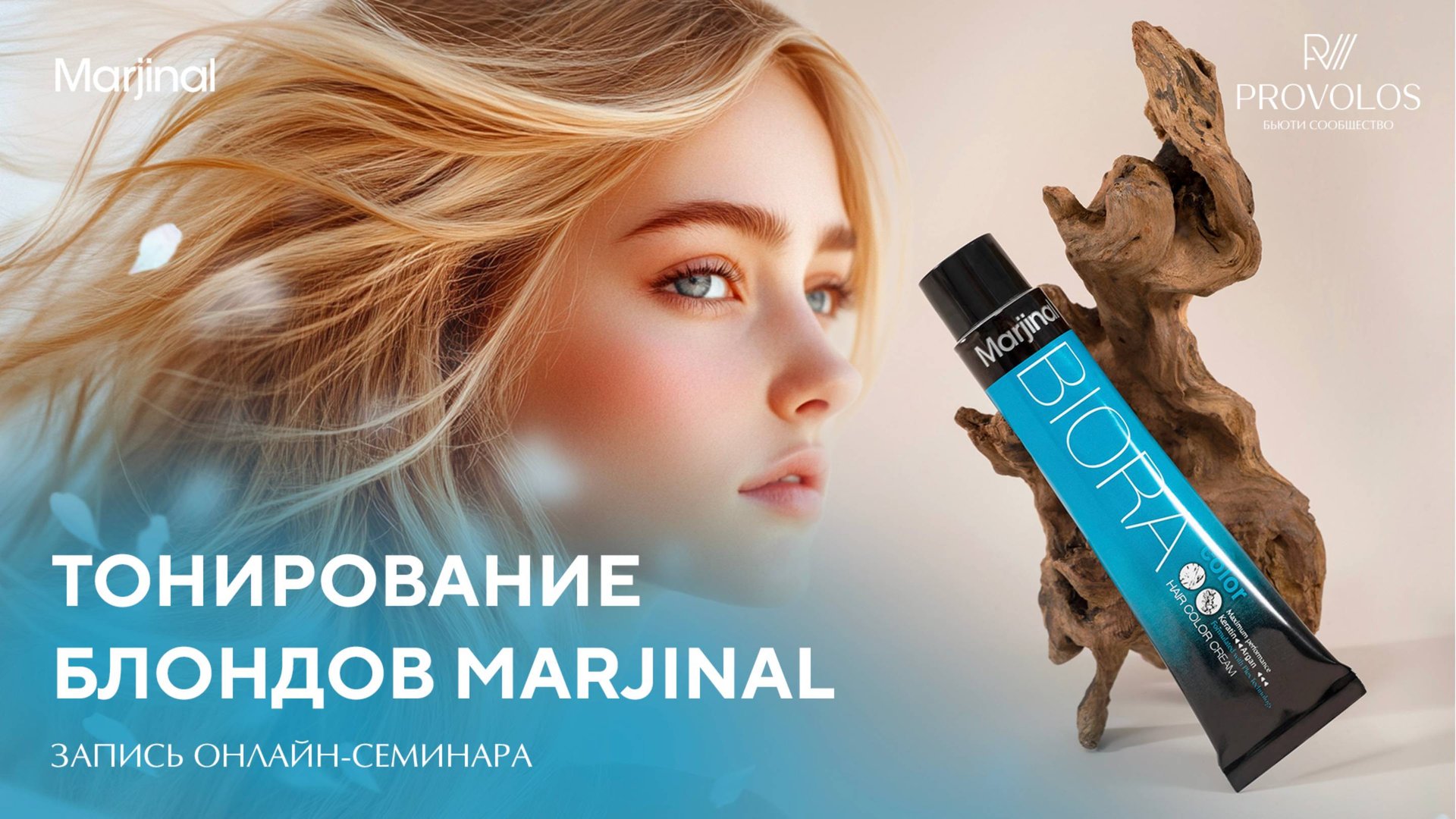 Тонирование блондов Marjinal