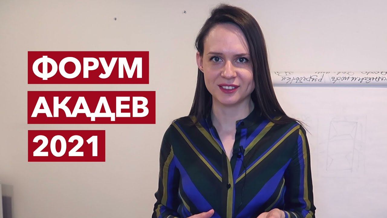 Приглашение на форум АкаДев 2021 | Pro девелопмент