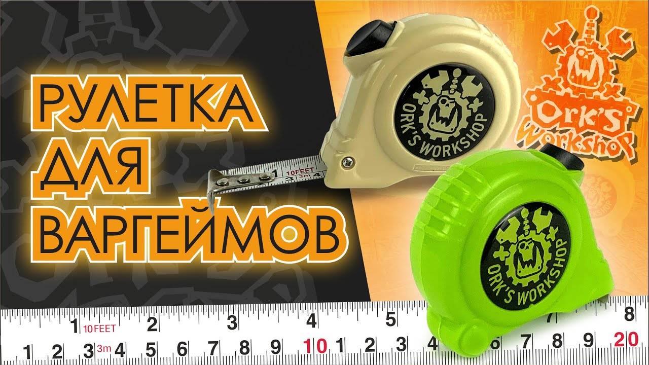 Рулетка для Варгеймов Ork's Workshop