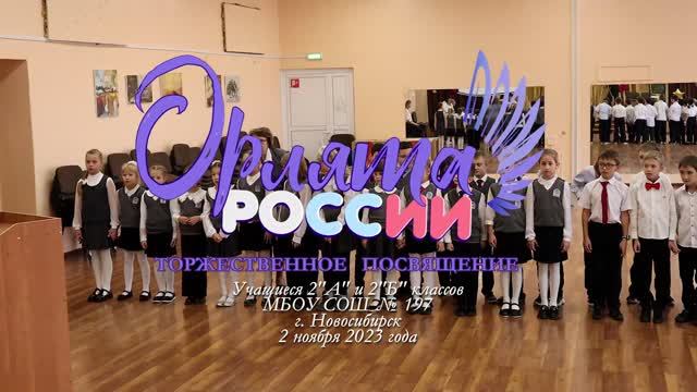 2023-11-02 Посвящение второклассников в Орлята России