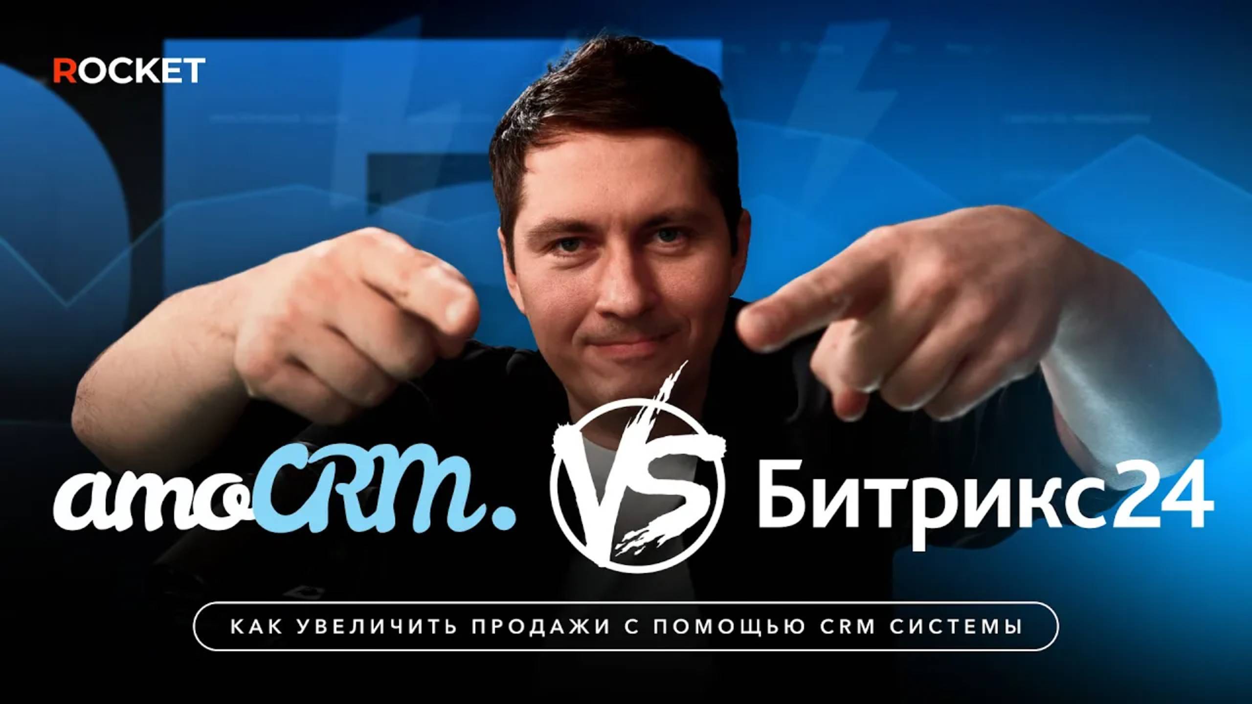 amoCRM vs Битрикс24 | Сравнение лидеров рынка CRM в России