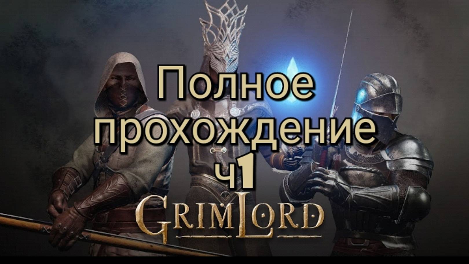 Grimlord  прохождение/ обзор vr игры ч1/ смотри геймплей в хорошем качестве бесплатно на Rutube