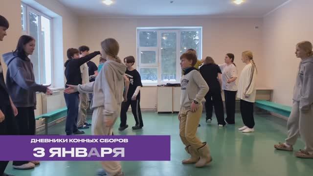 Дневник конных сборов от 3 января