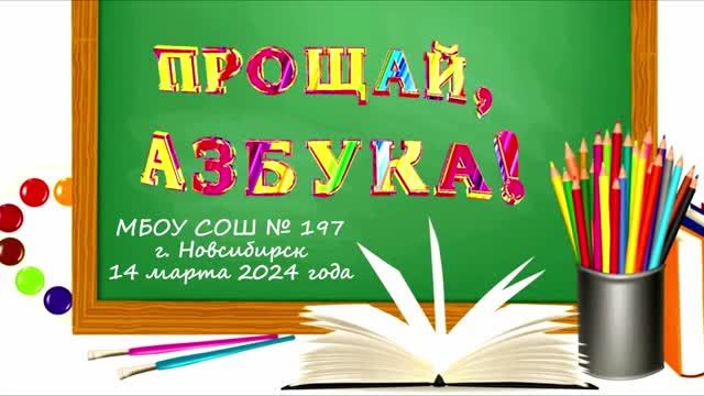 2024-03-14 Прощание с Азбукой