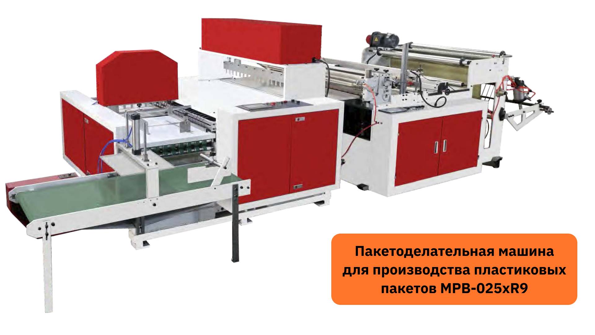 Пакетоделательная машина для производства пластиковых пакетов MPB-025xR9