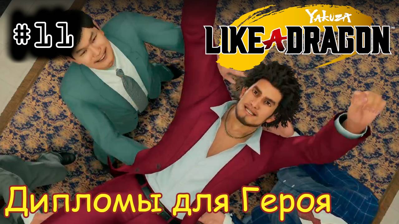 [episode #11] Yakuza: Like a Dragon - Дипломы для Героя [STEAM]
