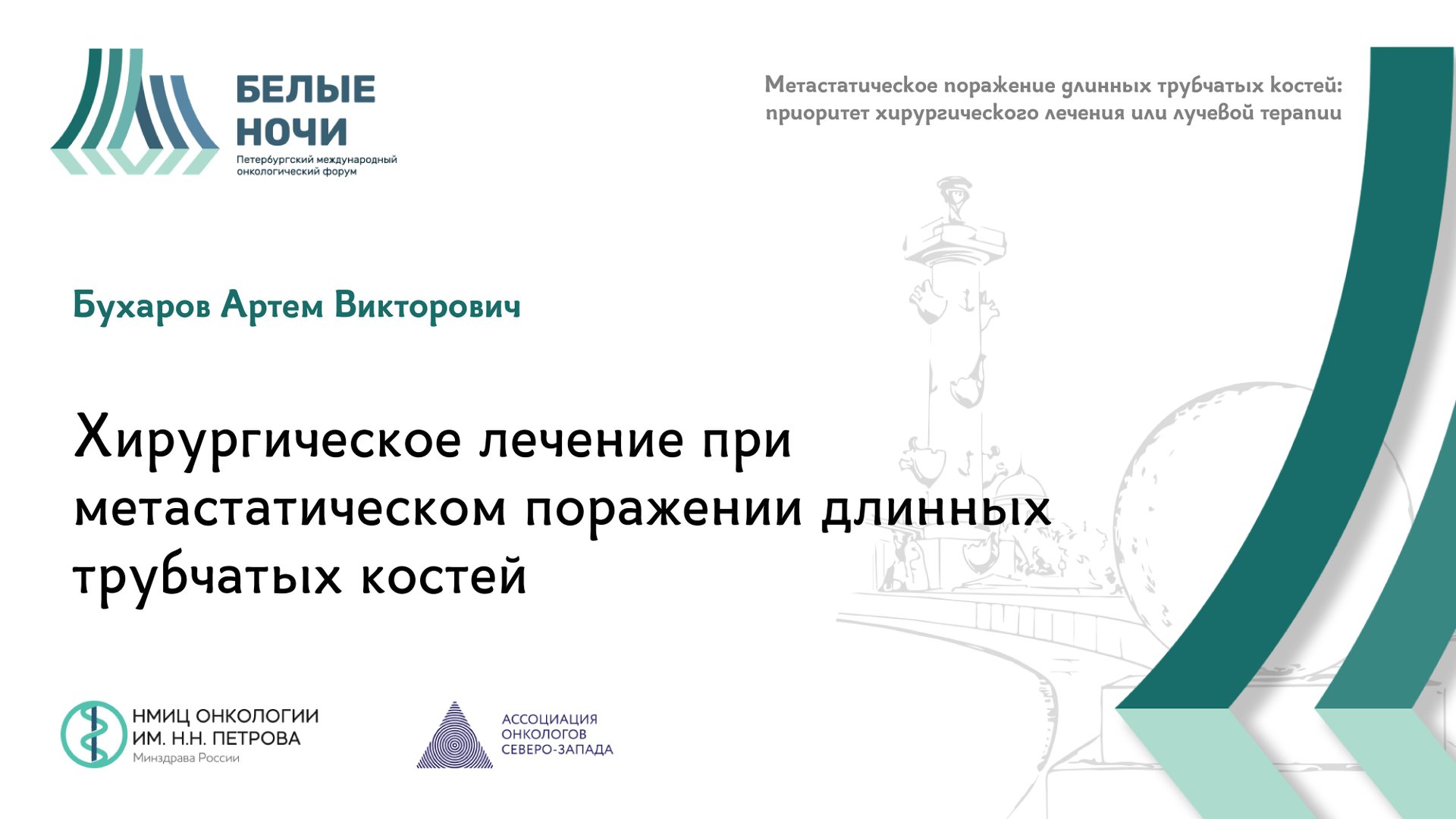 Хирургическое лечение при метастатическом поражении длинных трубчатых костей | #WNOF2024