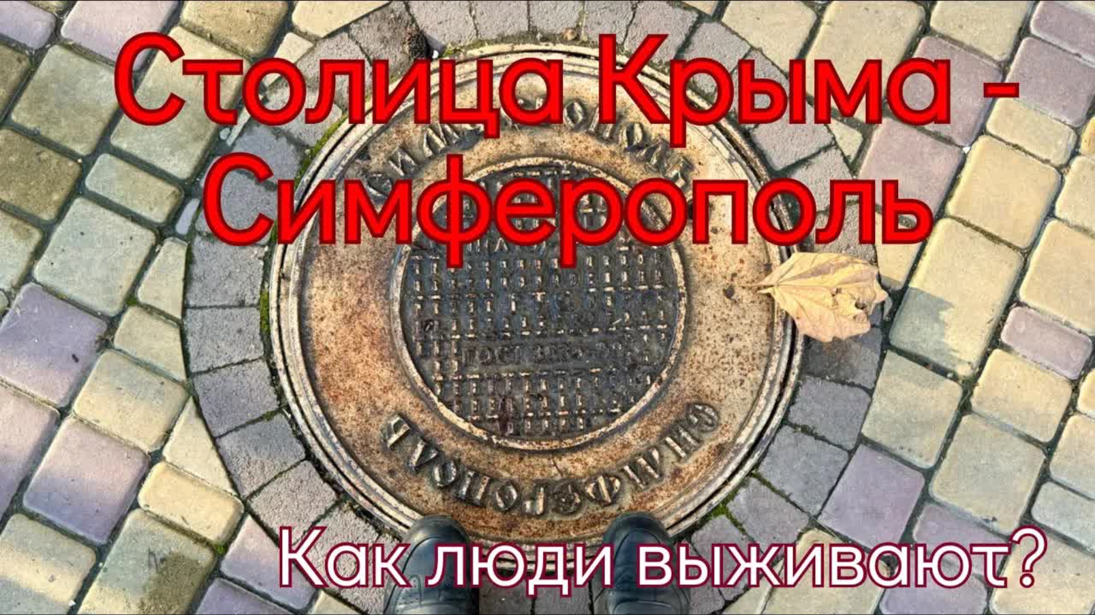 🇷🇺Симферополь. Как выживают люди? Пустые полки, бешеные цены, разруха, нищета и обстрелы ВСУ #крым