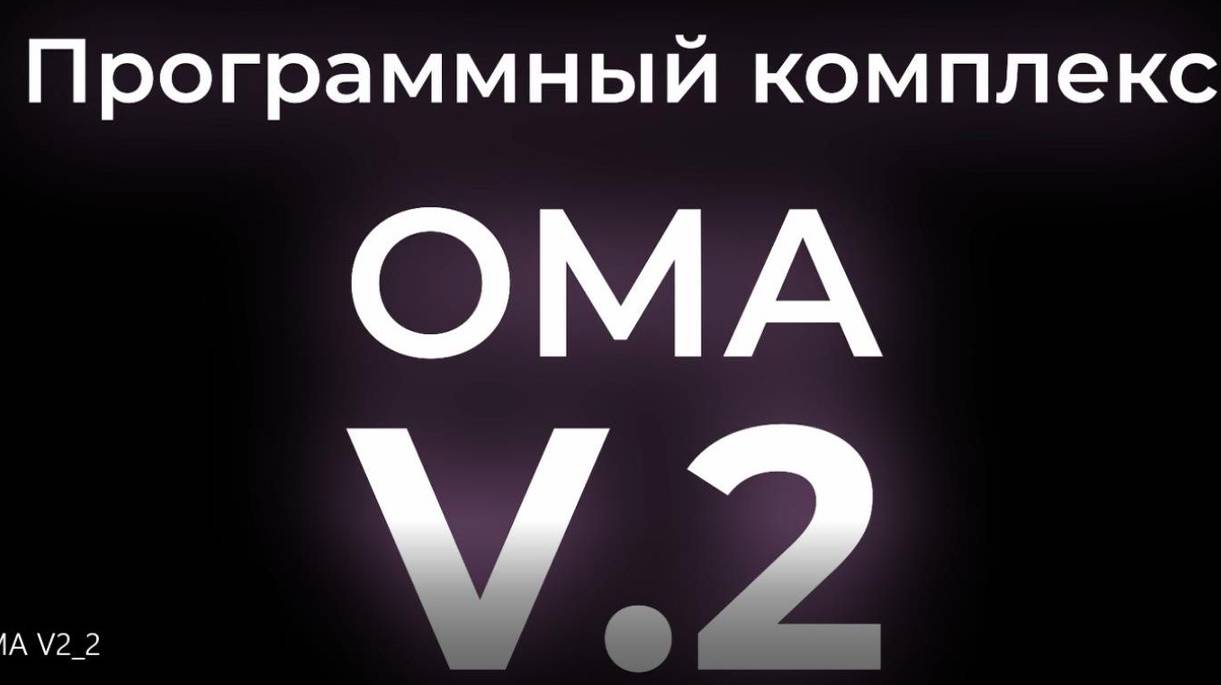 ОМА v.2. Тизер 2