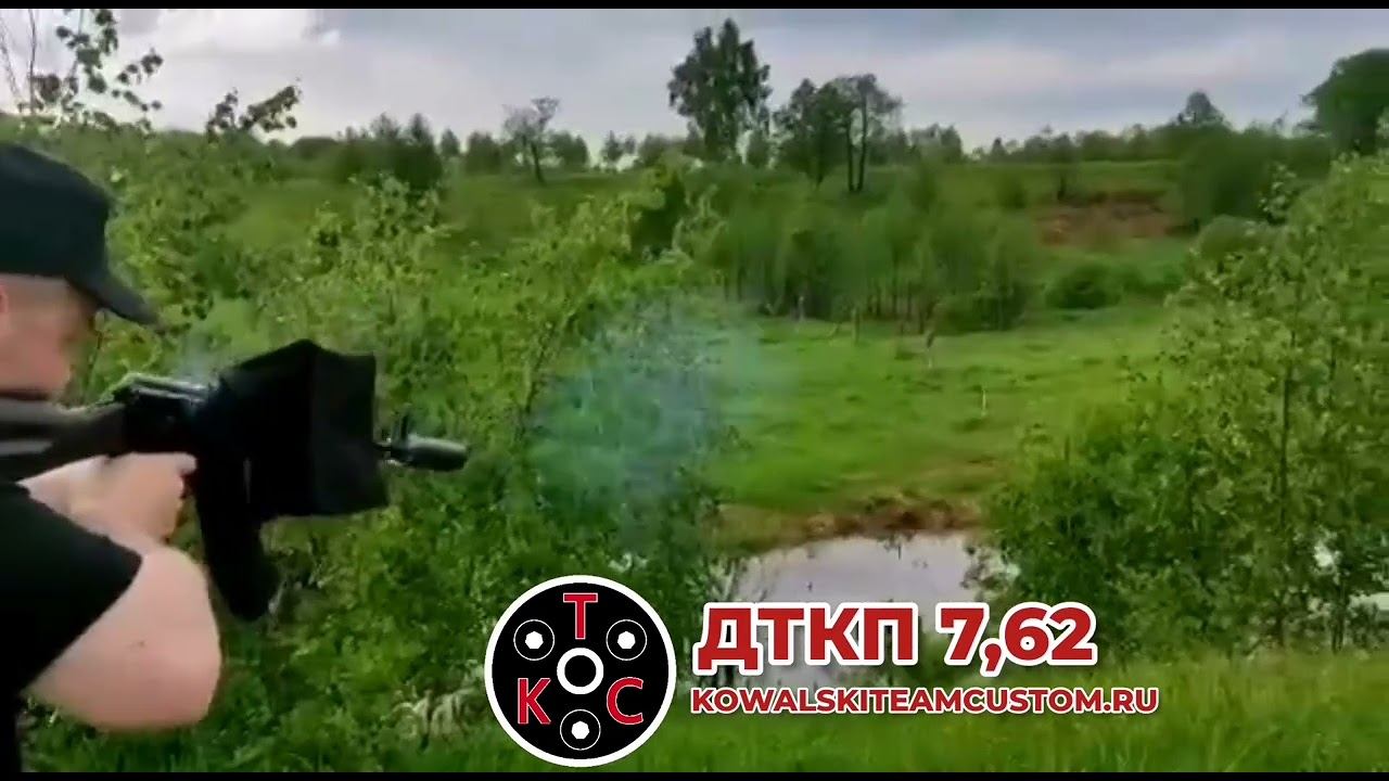 Отстрел ДТКП 7,62 | Kowalski Team Custom