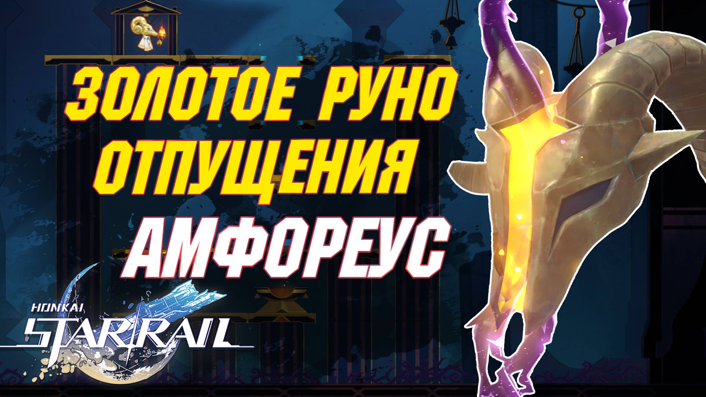 ЗОЛОТОЕ РУНО ОТПУЩЕНИЯ | Амфореус |Honkai Star Rail 3.0