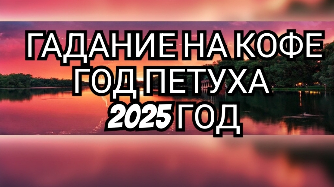 ⏰️СМОТРИМ В БУДУЩЕЕ⏰️  ГАДАНИЕ НА КОФЕ ☕️☕️☕️  ОВЕН В ГОД 🐓ПЕТУХА🐓 2025 ГОД🐓