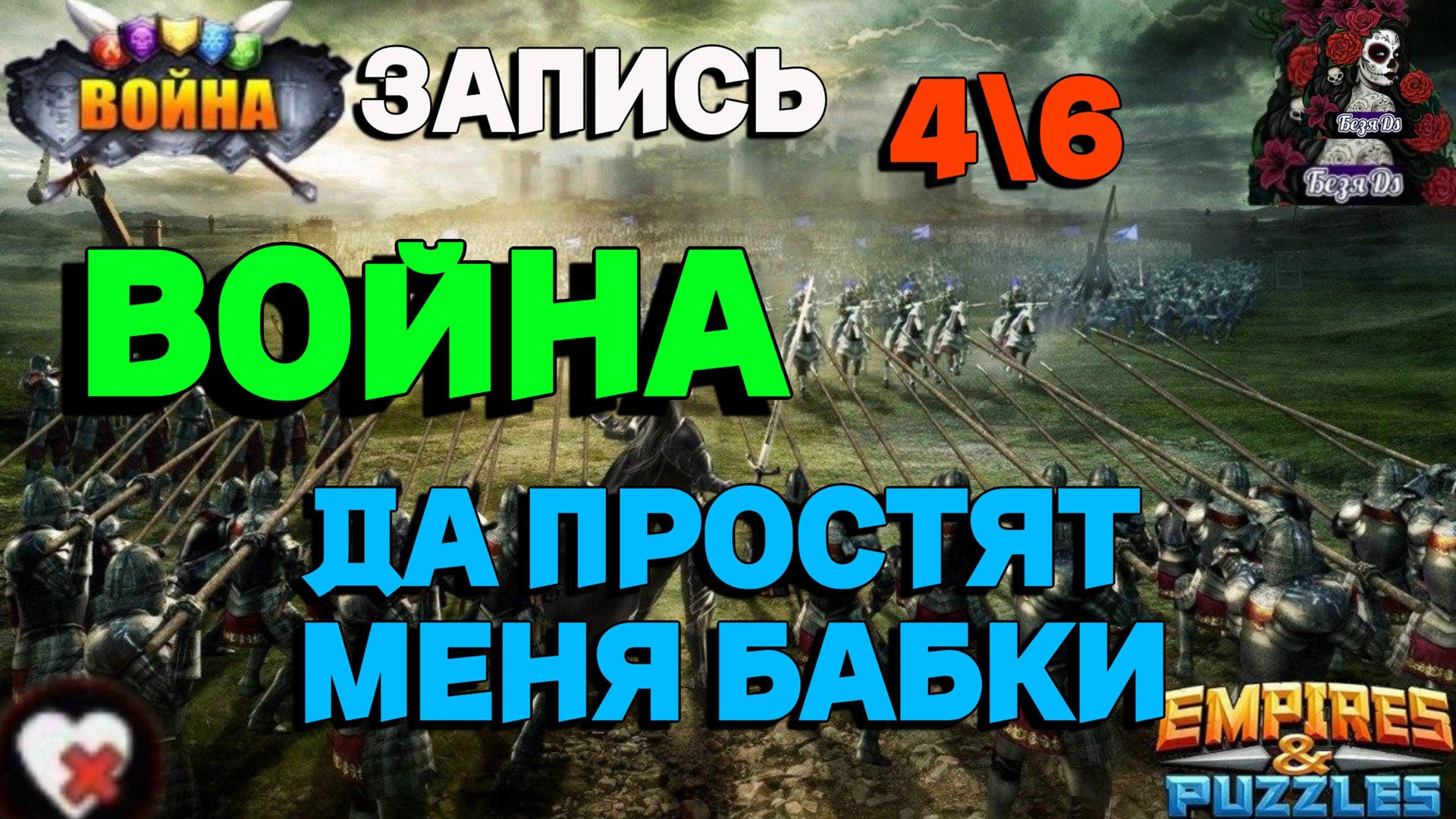 БЕЗХИЛЬНАЯ ВОЙНА. Другой Мир VS Conan //ИМПЕРИЯ ПАЗЛОВ//ЗАПИСЬ//#empires