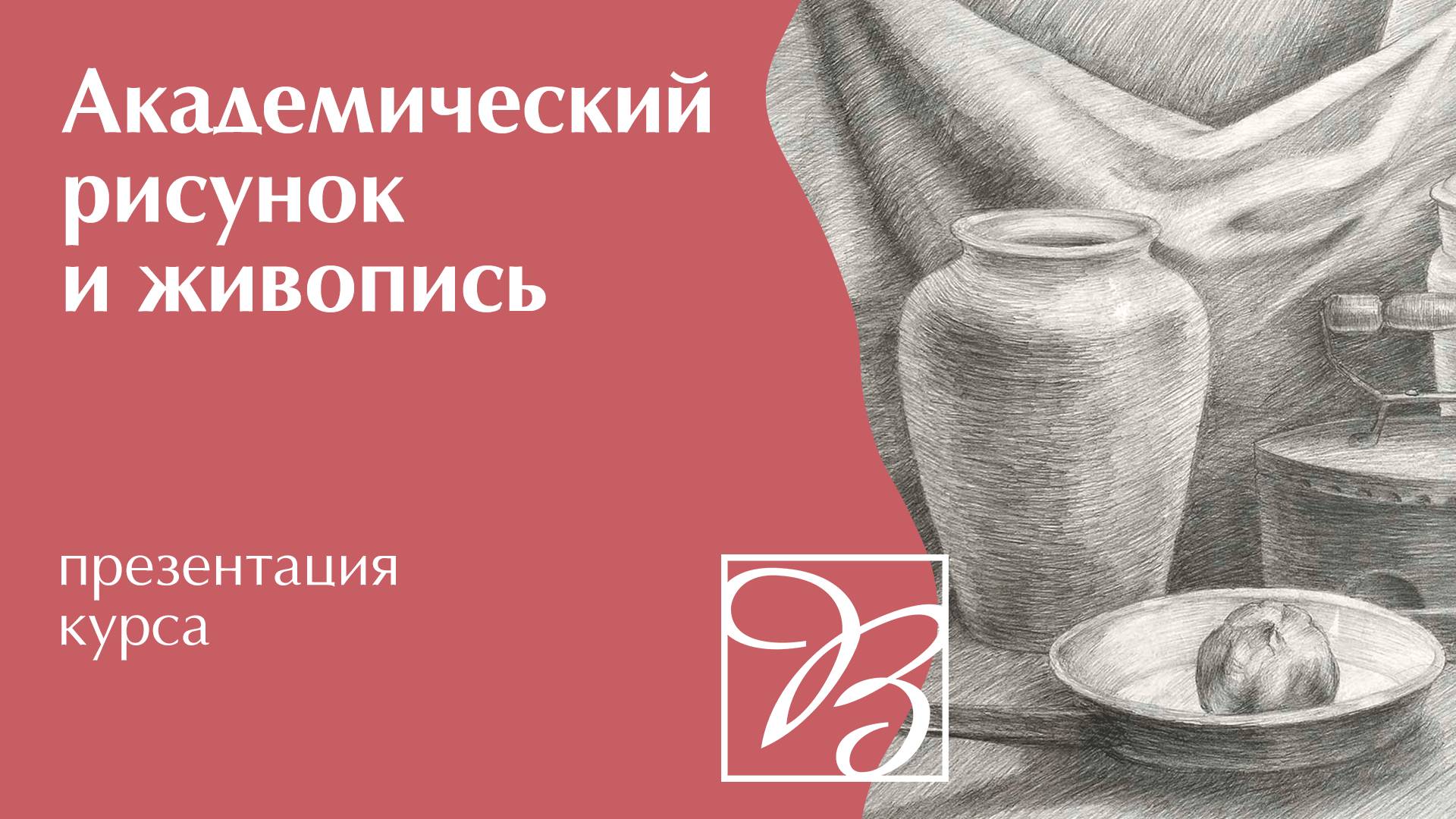 Курс академического рисунка и живописи · Преподаватель Чекуров М. Н. | 16+