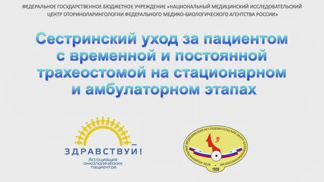 13. 25с. Исаева. Сестринский уход за пациентом с временной и постоянной трахеостомой