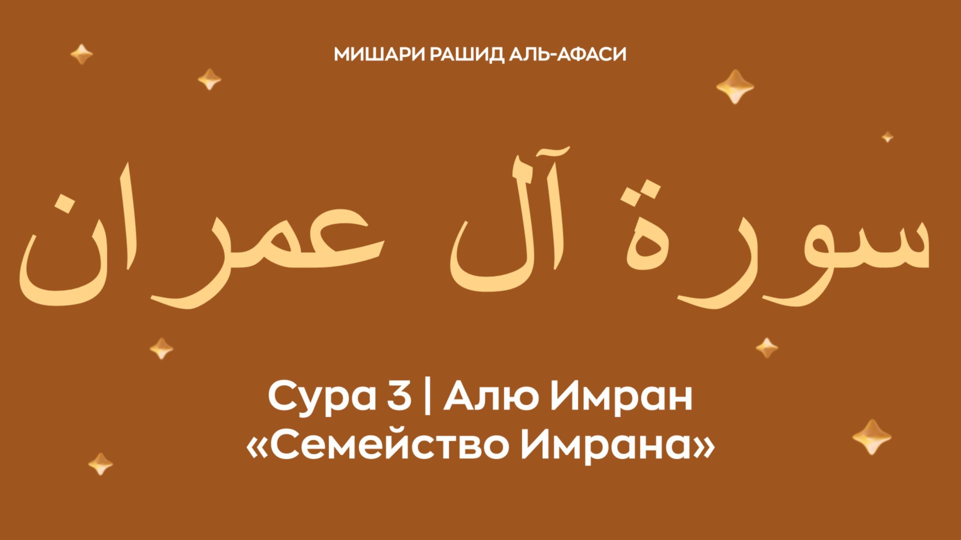 Сура 3 Алю Имран (араб. سورة آل عمران — Семейство Имрана). Читает Миша́ри ибн Ра́шид аль-Афа́си.