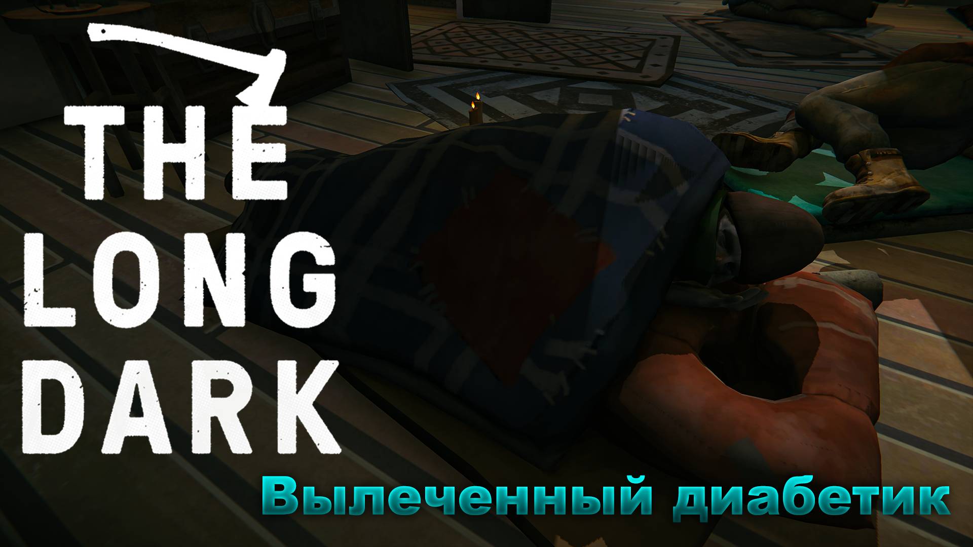 Вылеченный Диабетик ► The Long Dark Wintermute Прохождение #22