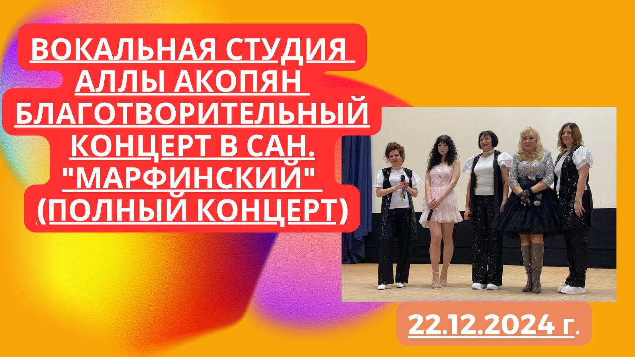 Вокальная студия Аллы Акопян - Благотворительный концерт в сан. "Марфинский" (Полный концерт)