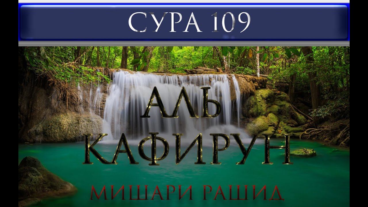 СУРА 109 "АЛЬ - КАФИРУН" Мишари Рашид
