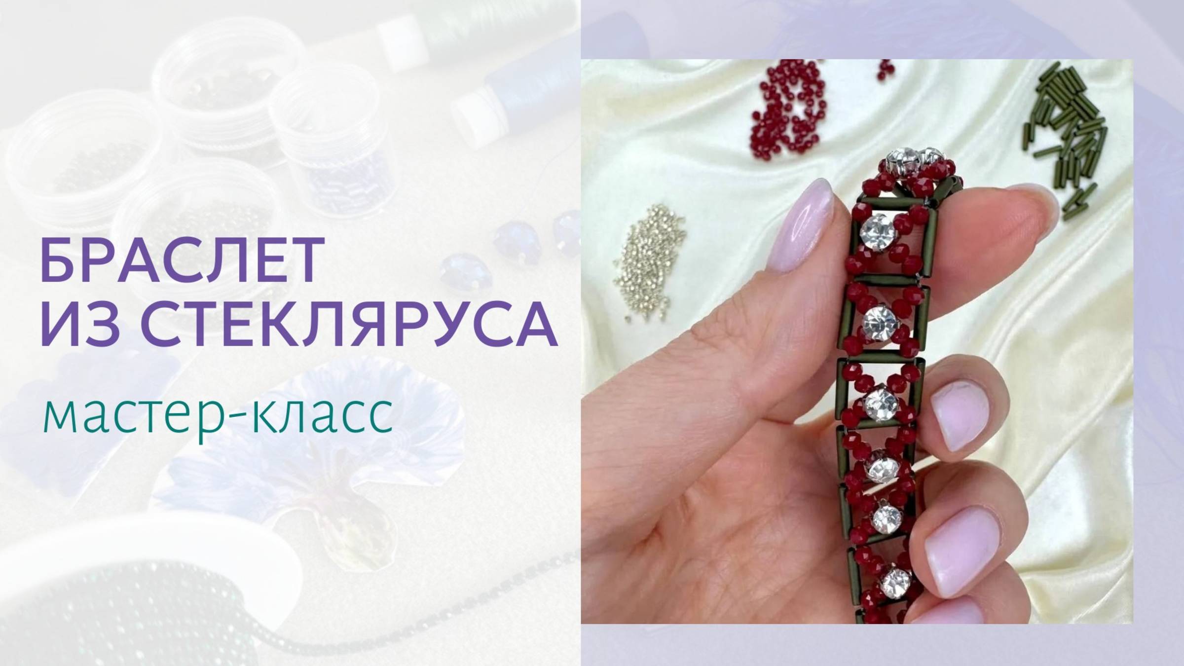 Браслет из стекляруса с бусинами и кристаллами. Мастер-класс по бисероплетению для начинающих