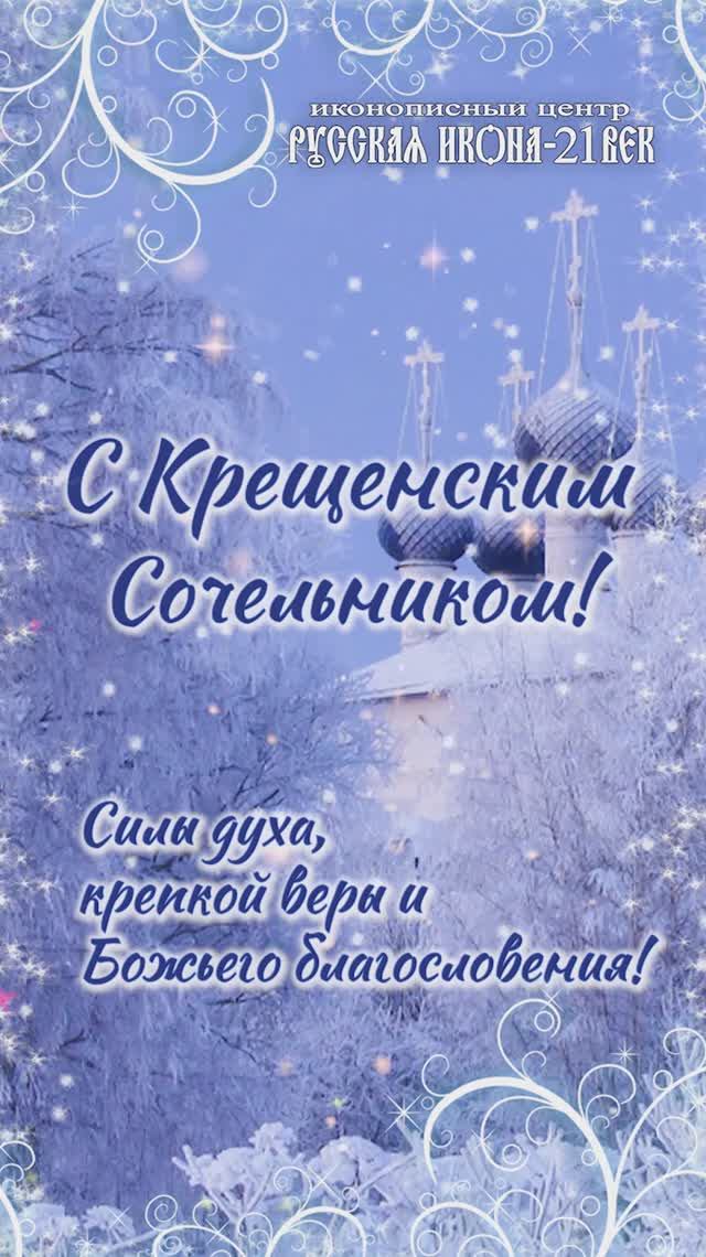 С Крещенским сочельником. Поздравление в Крещенский сочельник.