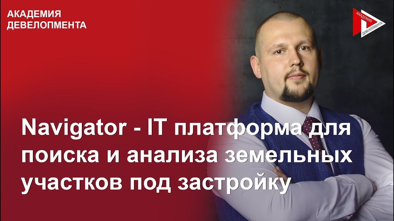 16. Navigator - IT платформа для поиска и анализа земельных участков под застройку | Алексей Тугарев