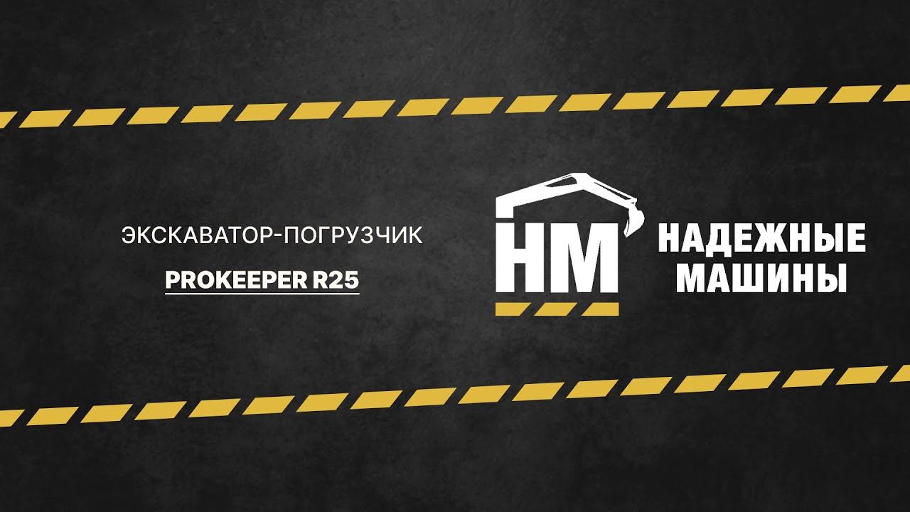 Экскаватор-погрузчик Prokeeper r25
