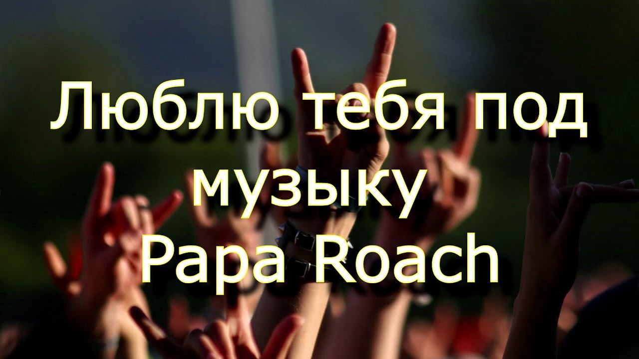Люблю Тебя - Papa Roch (cover) Дмитрий Захаров