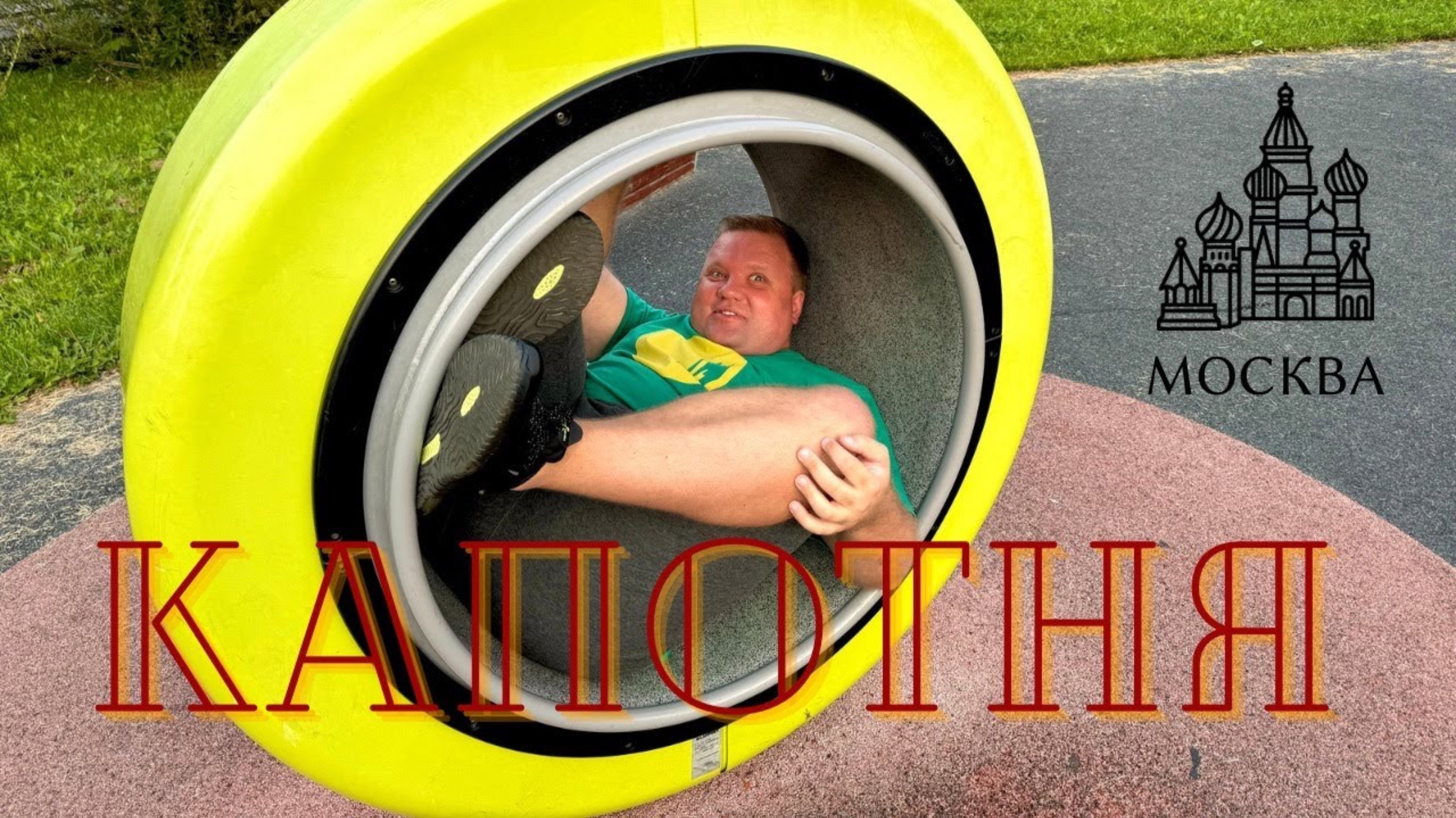 🇷🇺 Капотня - московский край нефтяников и поддельных шмоток. Районы Москвы. Александр Тепляков