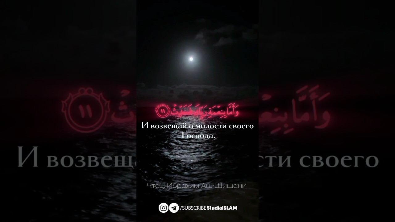 Сура "Ад-Духа" (Утро). Аяты 1-11 - Чтец: Ибрахим Аш-Шишани