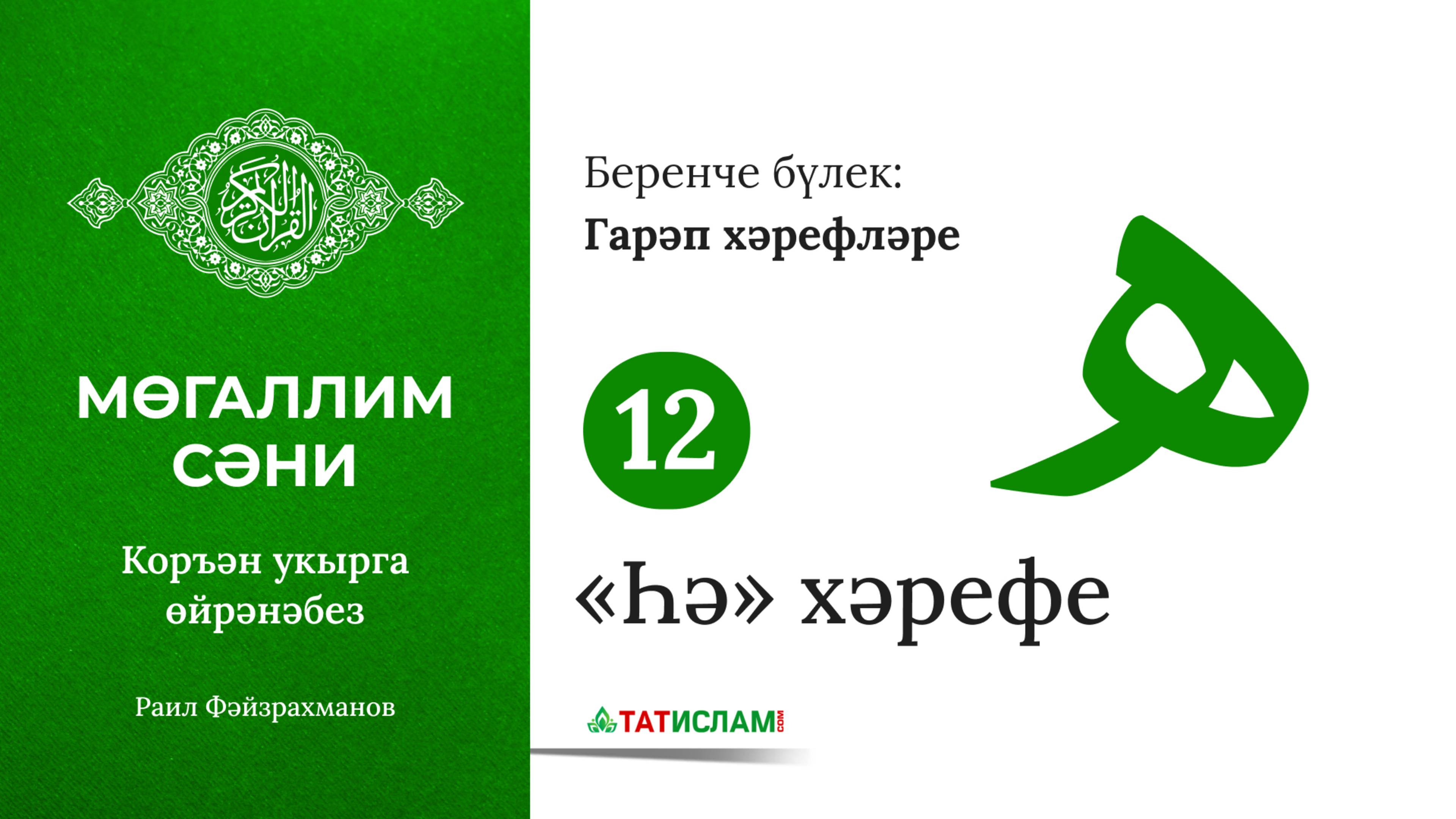 12. «Һә» хәрефе. Гарәп хәрефләре. [яңа] Мөгаллим сәни. Коръән укырга өйрәнәбез. Раил Фәйзрахманов