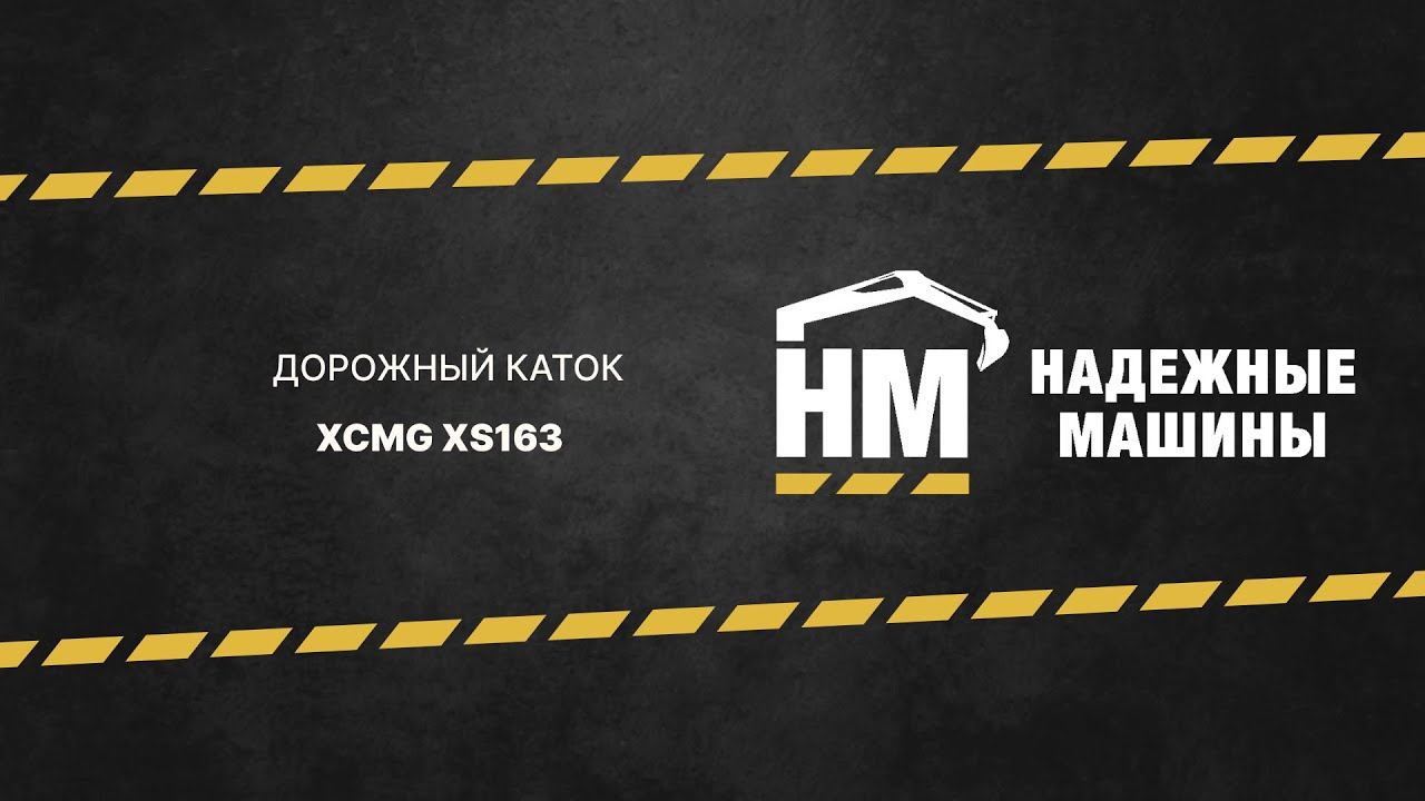 Дорожный каток XCMG XS163