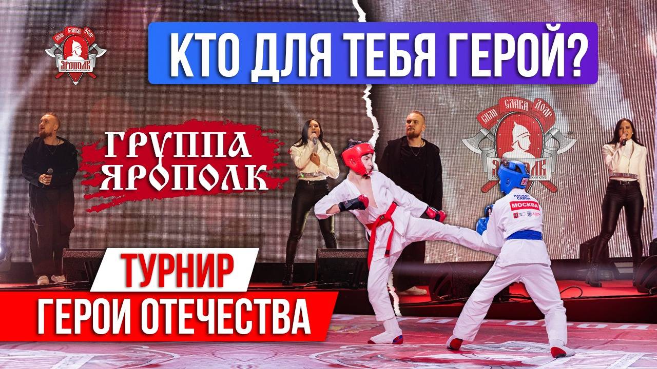 КТО ДЛЯ ТЕБЯ ГЕРОЙ / ГРУППА ЯРОПОЛК / ТУРНИР по ЕДИНОБОРСТВАМ "ГЕРОИ ОТЕЧЕСТВА", 08.12.2024 г.