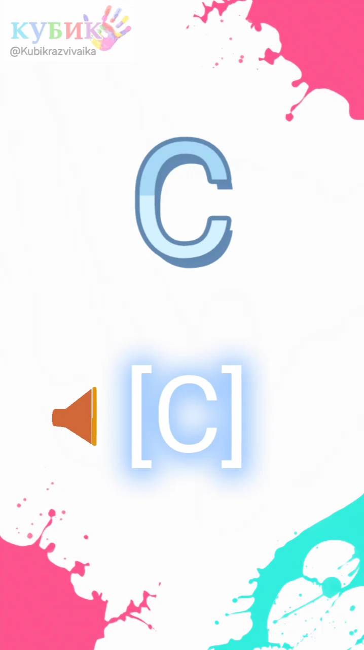 Буква С #shorts #русскийалфавит #russianalphabet