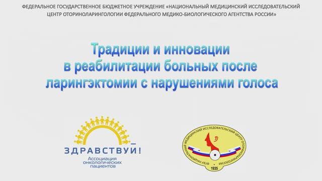 18. 30с. Орлова. Традиции и инновации реабилитации больных после ларингэктомии с нарушениями голоса