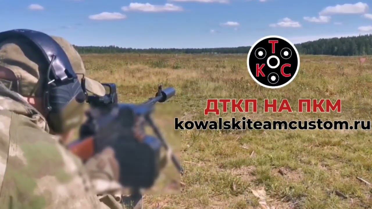 Дневной отстрел ДТКП на ПКМ | Kowalski Team Custom